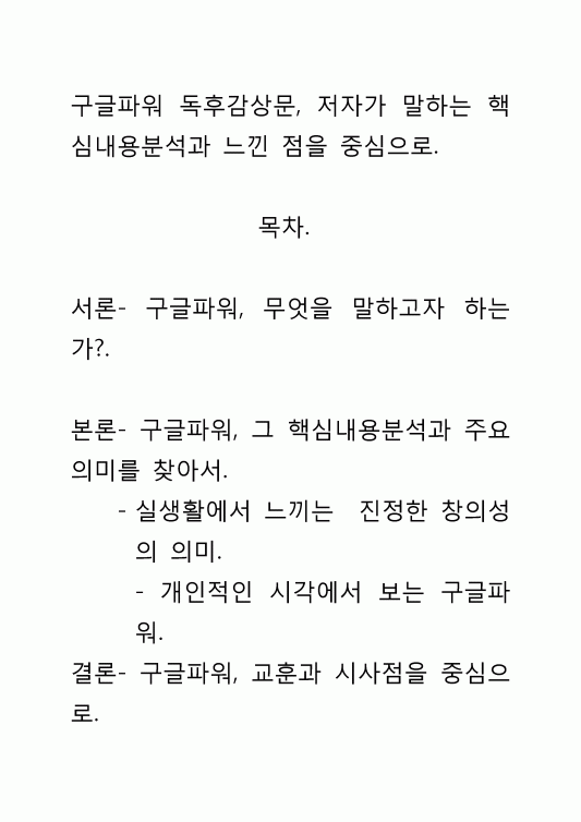 [우수평가자료]구글파워 독후감상문, 저자가 말하는 핵심내용분석과 느낀 점을 중심으로.