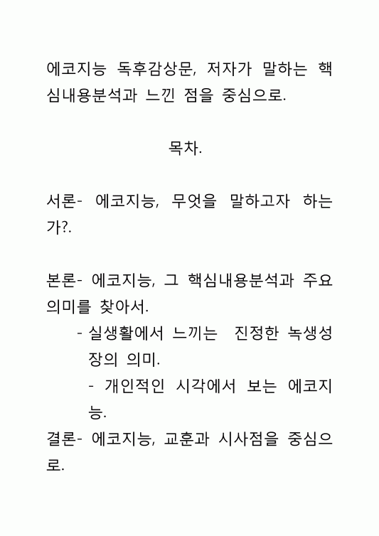 [우수평가자료]에코지능 독후감상문, 저자가 말하는 핵심내용분석과 느낀 점을 중심으로.