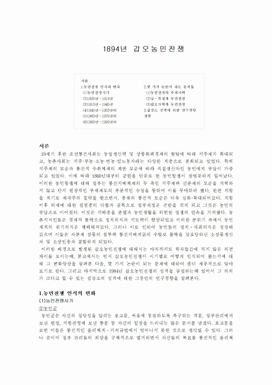 1894년 갑오농민전쟁