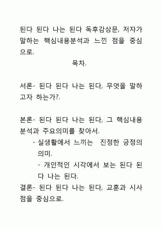 [우수평가자료]된다 된다 나는 된다 독후감상문, 저자가 말하는 핵심내용분석과 느낀 점을 중심으로.