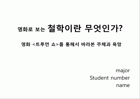 라깡이론으로 바라본 트루먼쇼 분석