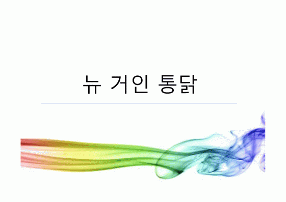 뉴 거인 통닭 소비자 행동론