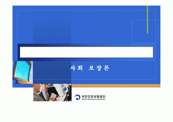 (사회보장,정책론) 국민건강보험에 대하여