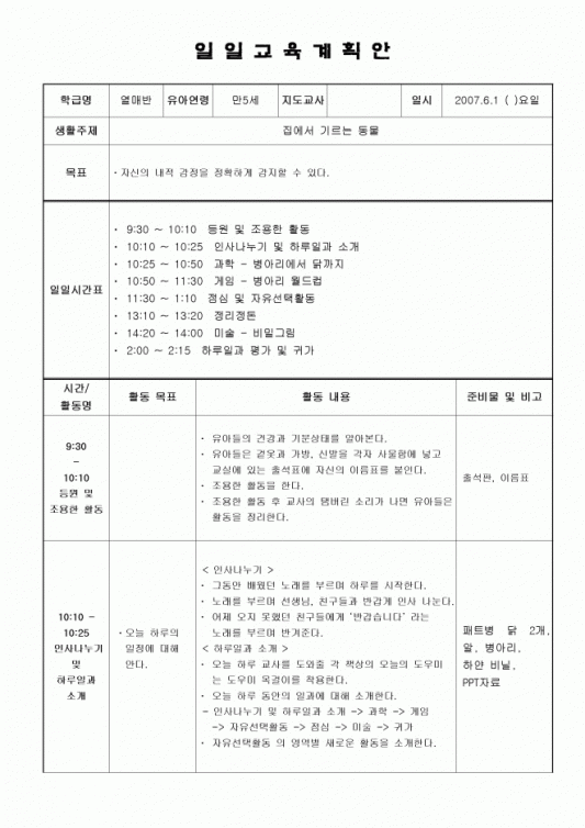 만5세 일일교육계획안-집에서 기르는 동물