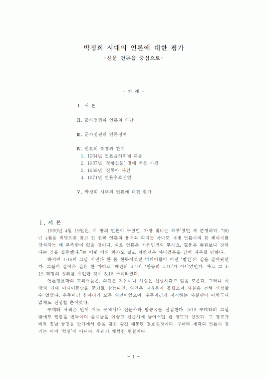 박정희 시대의 언론에 대한 평가