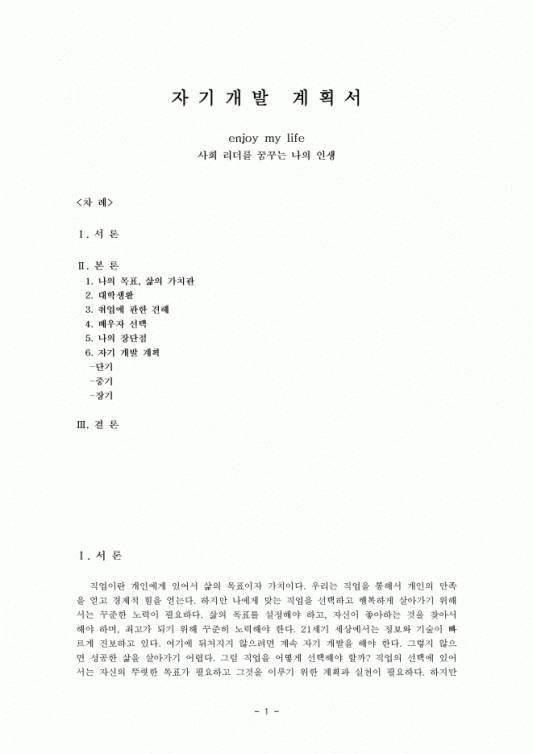 [자기개발계획]대학생활, 직업 선택, 미래의 자기 개발 계획