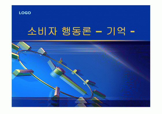 소비자 행동론 – 기억 -