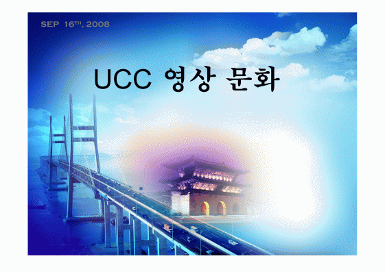 UCC영상의 문화