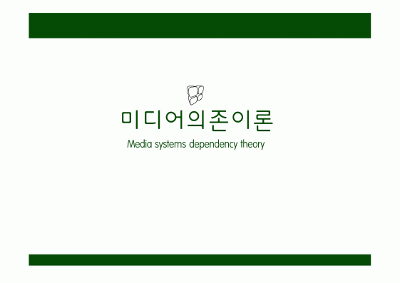 미디어 의존 이론