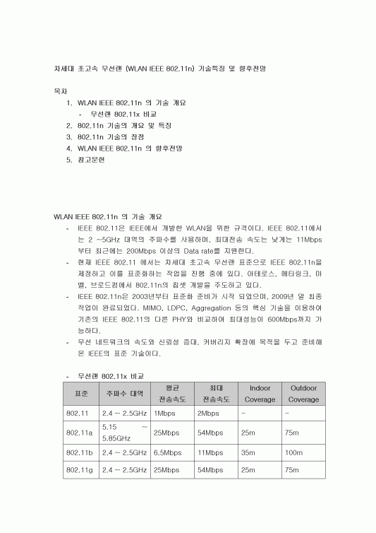 차세대 초고속 무선랜 (WLAN IEEE 802.11n) 기술특징 및 향후전망