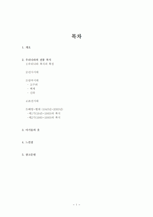 우리나라의 전통복식