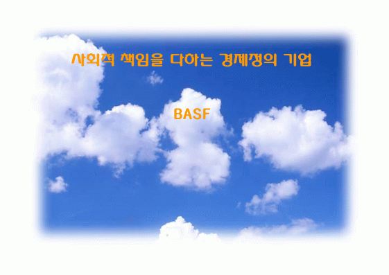 [CSR]바스프의 윤리경영 세계경영