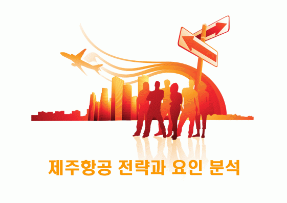 제주항공의 전략과 성공, 실패요인
