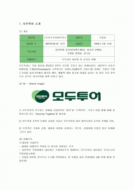모두투어 여행사의 전략 분석