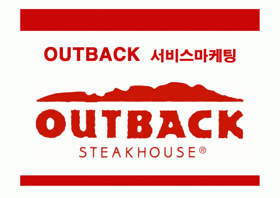 아웃백(Outback Steakhouse)의 서비스 마케팅