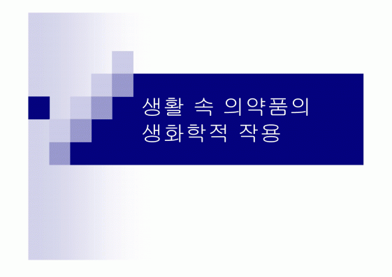 생활 속 의약품의 생화학적 작용