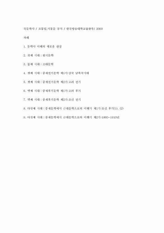 국문학사(조동일, 서종문) 요약, 정리