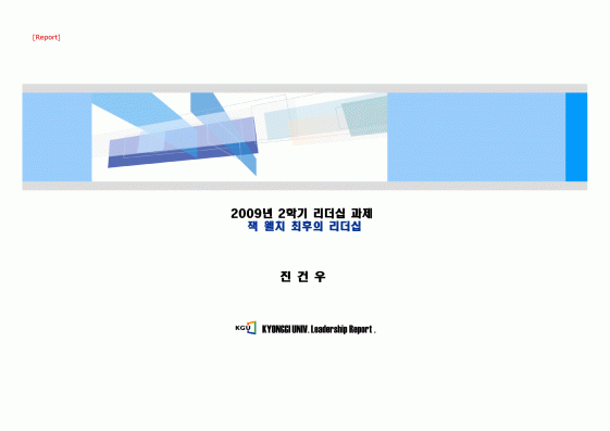 잭 웰치 최후의 리더십 과제 PPT