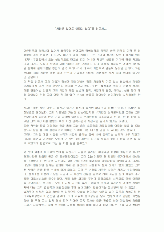 [사회과학] 시련은 있어도 실패는 없다 독후감