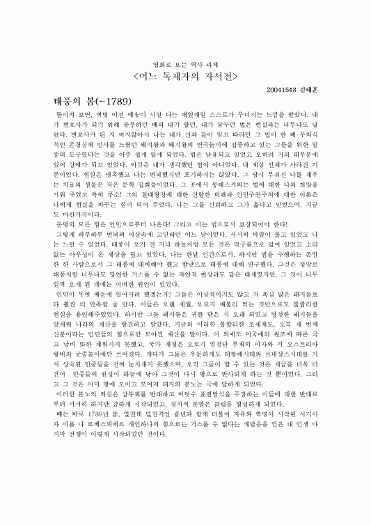 [서강대]로베스피에르의 입장에서 프랑스혁명의 세부적 내용 분석