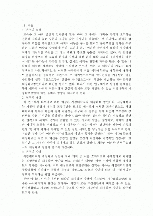 [서강대]서강대학교와_포항공대의_대학재정에 관한 비교분석