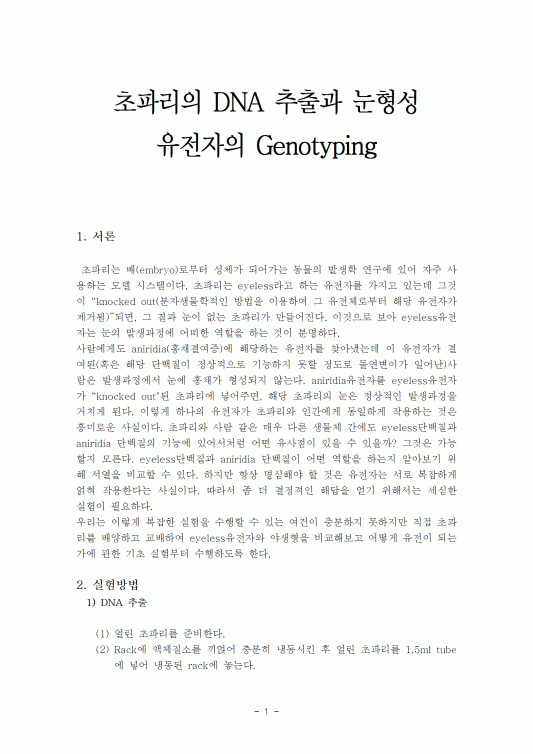 생물] 초파리의 DNA 추출과 눈형성 유전자의 Genotyping 관찰 조사