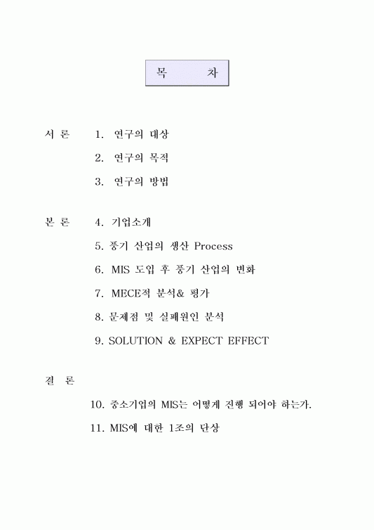 [서강대]이재범 교수님 중소기업 MIS탐방후 문제점 분석 및 대안 제시