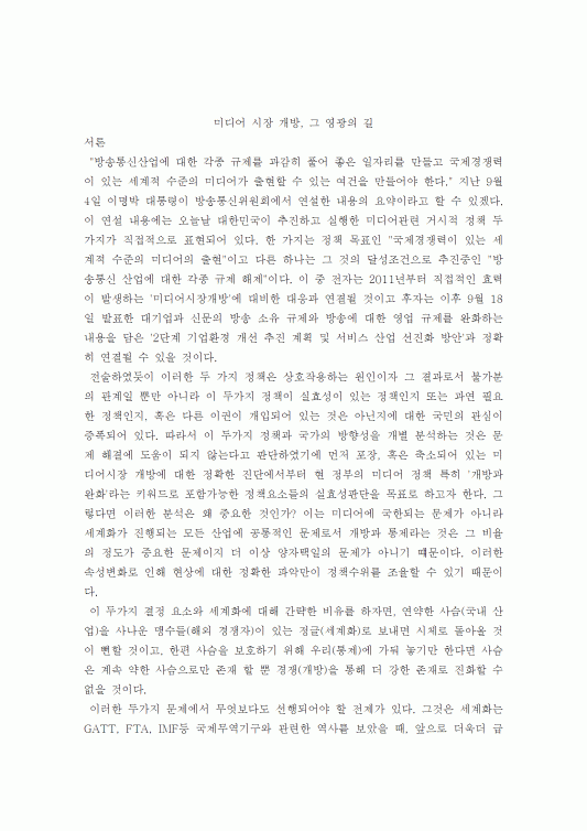 [서강대]자유주의입장에서의 미디어 개방과 그에 대한 대책 수립