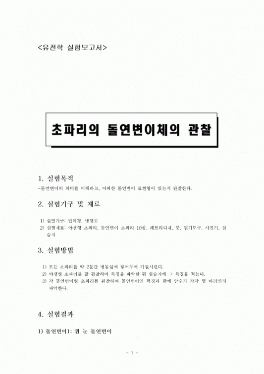 생물] 돌연변이 초파리 관찰 보고서