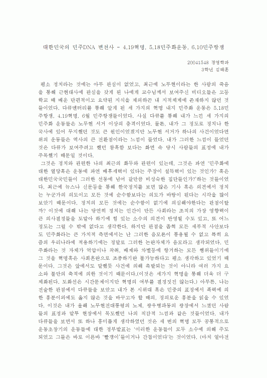 대한민국의 민주DNA 변천사 - 4.19혁명, 5.18민주화운동, 6.10민주항쟁
