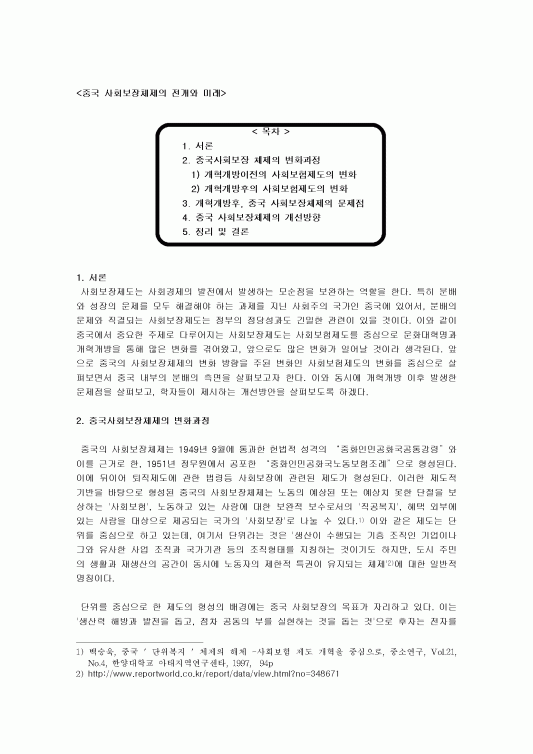 중국 사회보장체제의 전개와 미래-중국의 두가지 목표중 하나인 분배에 있어 중요한 의의 가짐