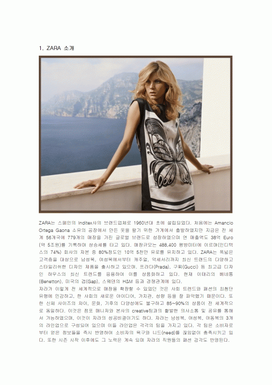 자라(ZARA)의 성공요인 분석