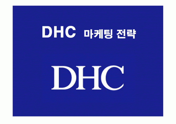 DHC 화장품의 마케팅 전략