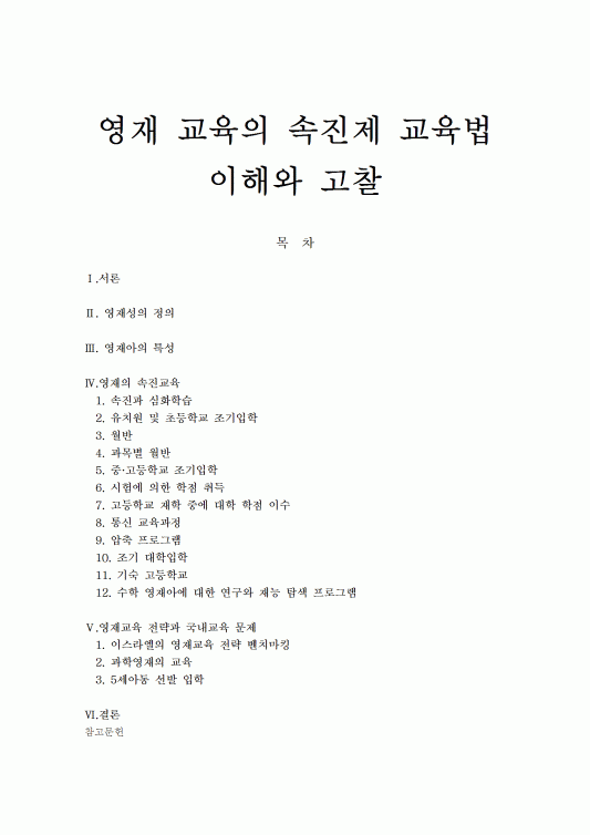 영재 교육의 속진제 교육법 이해와 고찰