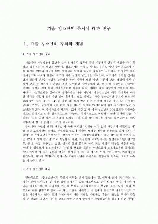 가출 청소년의 문제에 대한 연구