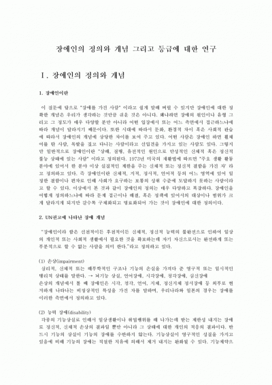 장애인의 정의와 개념 그리고 등급에 대한 연구