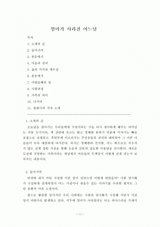 엄마가 사라진 어느날