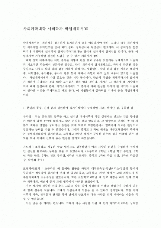 사회과학대학 사회학과 학업계획서00