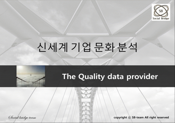 신세계 기업 문화 분석