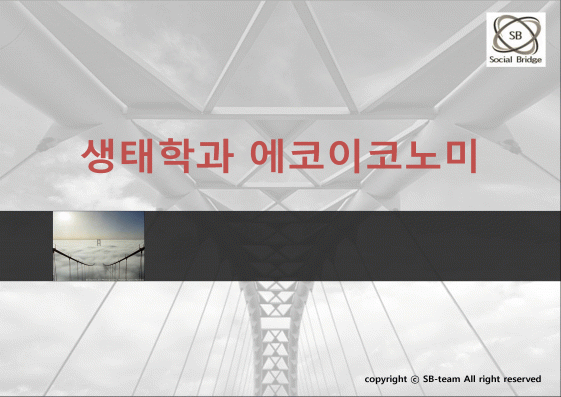 생태학과 에코이코노미(Eco-Economy )
