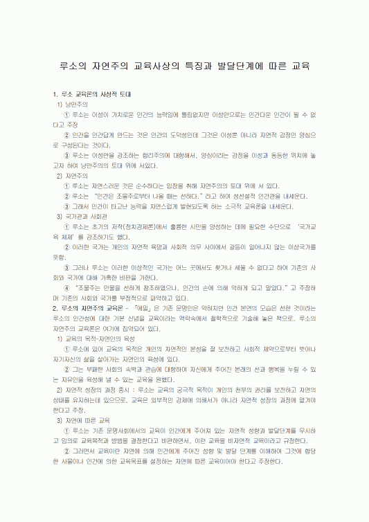 루소의 자연주의 교육사상의 특징과 발달단계에 따른 교육