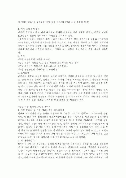 [독서록] 생각하고 토론하는 서양 철학 이야기1 (고대-서양 철학의 탄생)
