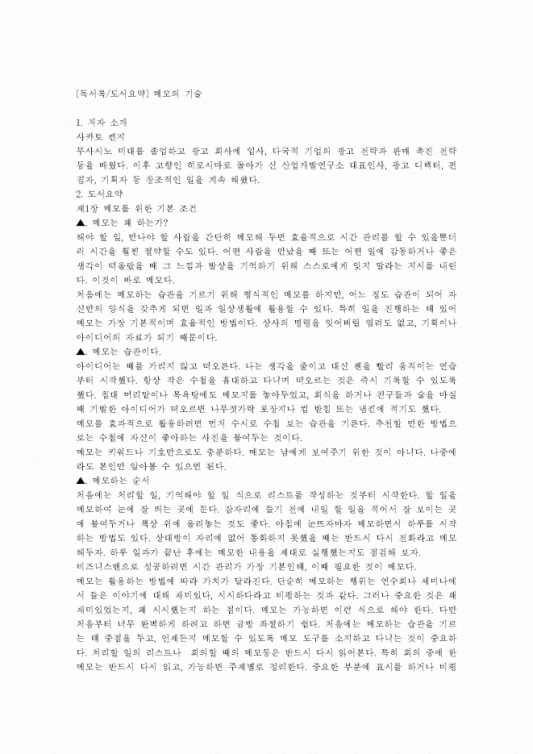 [독서록/도서요약] 메모의 기술