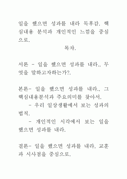 [우수평가자료]일을 했으면 성과를 내라 독후감. 핵심내용 분석과 개인적인 느낌을 중심으로.