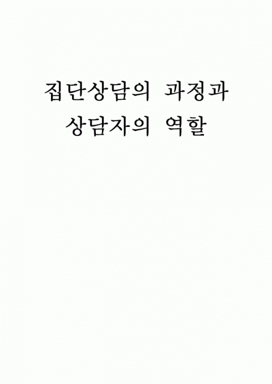 집단상담의 과정과 상담자의 역할
