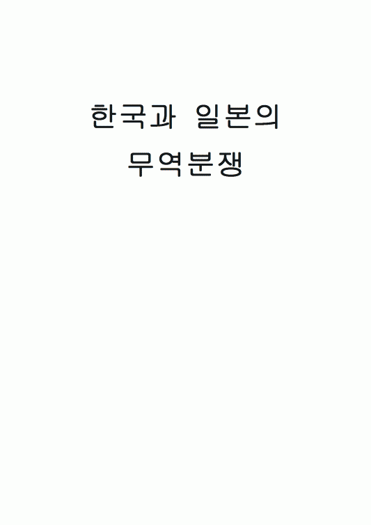한국과 일본의 무역부쟁