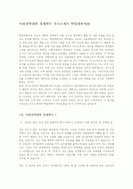 사회과학대학 경제학부 자기소개서 학업계획서00