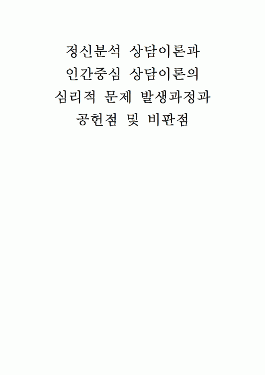 정신분석 상담이론과 인간중심 상담이론의 심리적 문제 발생과정과 공헌점 및 비판점