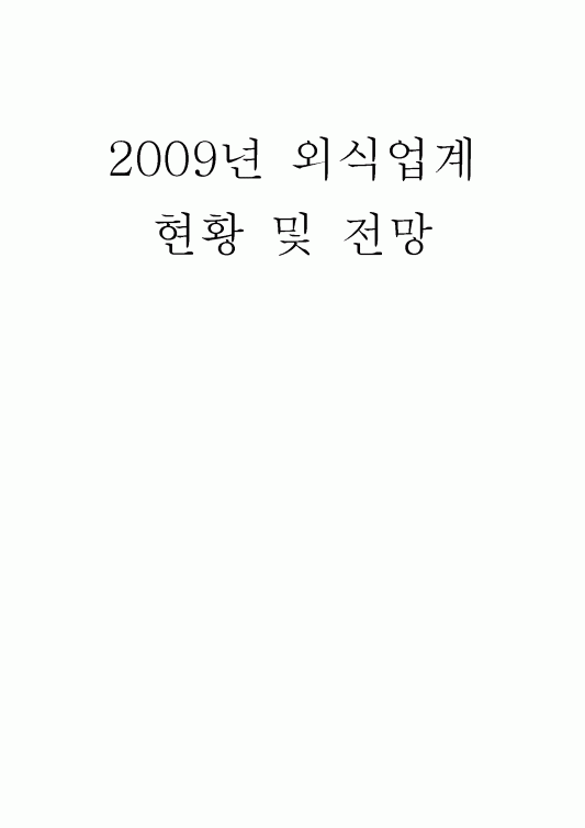 2009년 외식업계 현황 및 전망