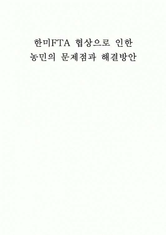 한미FTA협상으로 인한 농민의 문제점과 해결방안